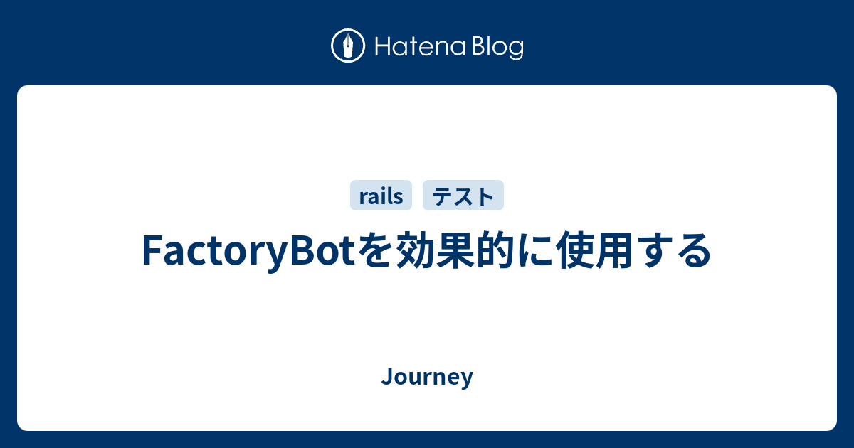 FactoryBotを効果的に使用する - Journey