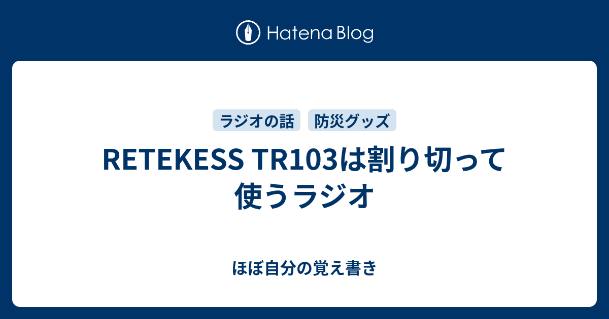 RETEKESS TR103は割り切って使うラジオ - ほぼ自分の覚え書き