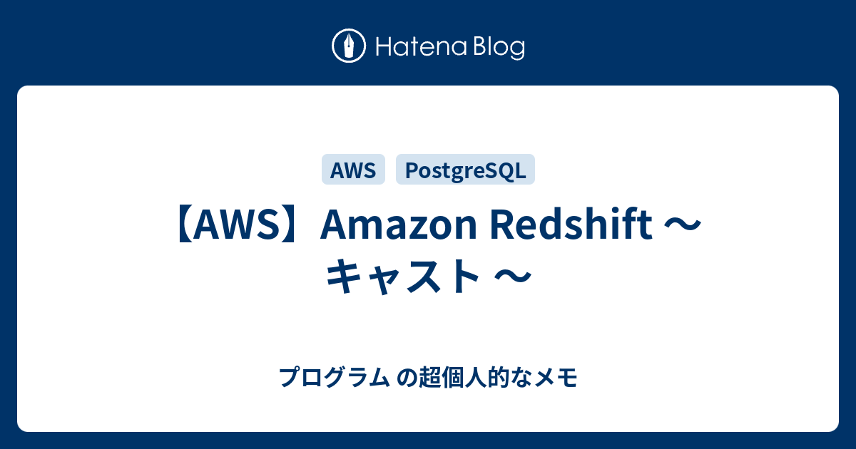 【AWS】Amazon Redshift ～ キャスト ～ - プログラム の超個人的なメモ