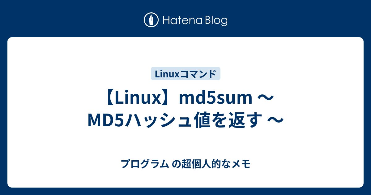 【Linux】md5sum ～ MD5ハッシュ値を返す ～ - プログラム の超個人的なメモ