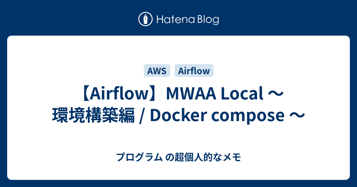 【Airflow】MWAA Local ～ 環境構築編 / Docker compose ～ - プログラム の超個人的なメモ