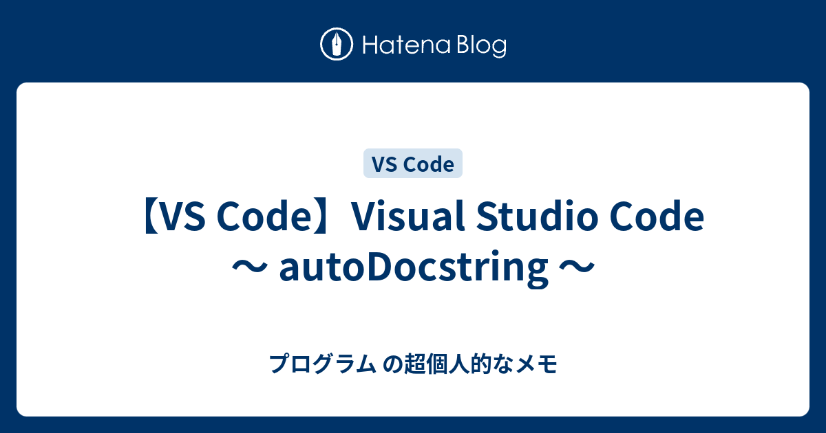 【VS Code】Visual Studio Code ～ autoDocstring ～ - プログラム の超個人的なメモ