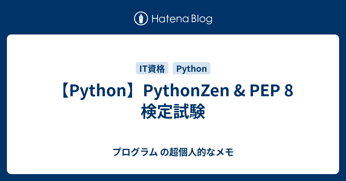 【Python】PythonZen & PEP 8 検定試験 - プログラム の超個人的なメモ