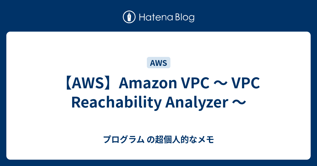 【AWS】Amazon VPC ～ VPC Reachability Analyzer ～ - プログラム の超個人的なメモ