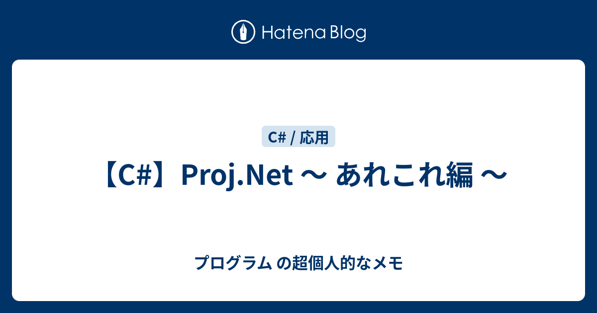【C#】Proj.Net ～ あれこれ編 ～ - プログラム の超個人的なメモ