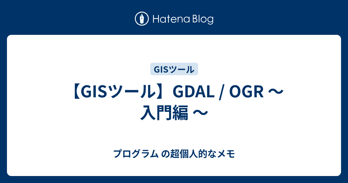 【GISツール】GDAL / OGR ～ 入門編 ～ - プログラム の超個人的なメモ