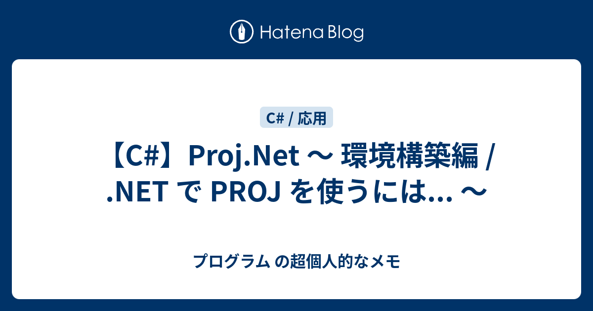 【C#】Proj.Net ～ 環境構築編 / .NET で PROJ を使うには... ～ - プログラム の超個人的なメモ