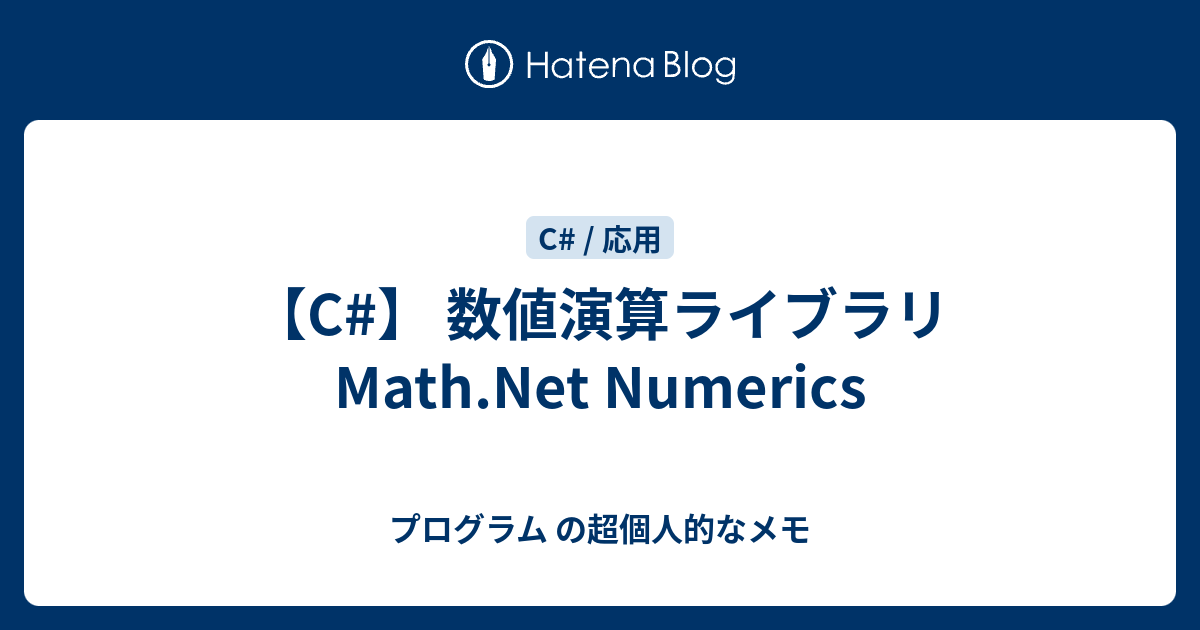 【C#】 数値演算ライブラリ Math.Net Numerics - プログラム の超個人的なメモ
