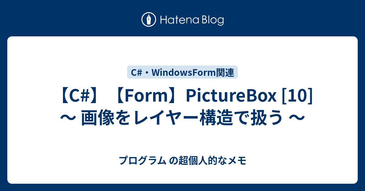 【C#】【Form】PictureBox [10] ～ 画像をレイヤー構造で扱う ～ - プログラム の超個人的なメモ