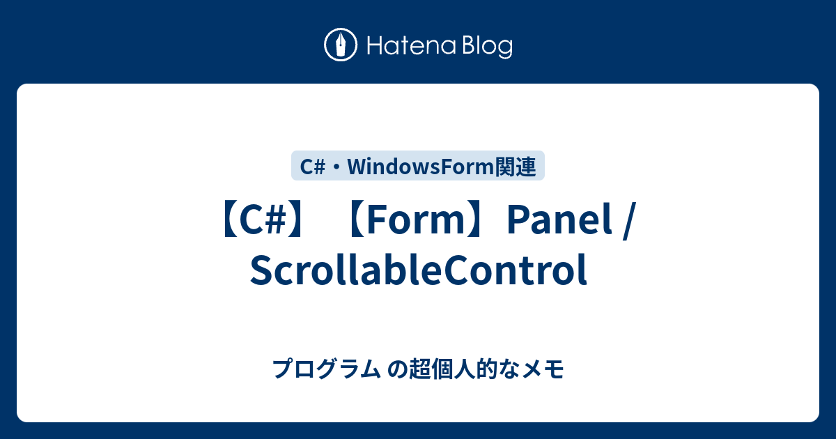 【C#】【Form】Panel / ScrollableControl - プログラム の超個人的なメモ