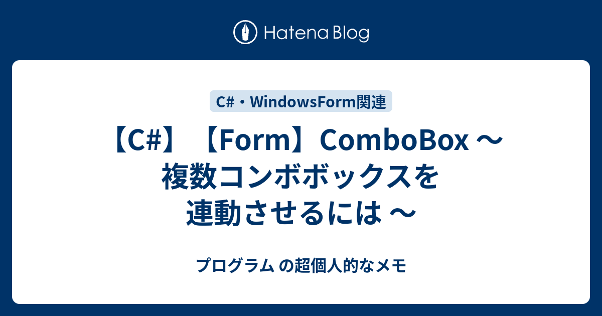 【C#】【Form】ComboBox ～ 複数コンボボックスを連動させるには ～ - プログラム の超個人的なメモ