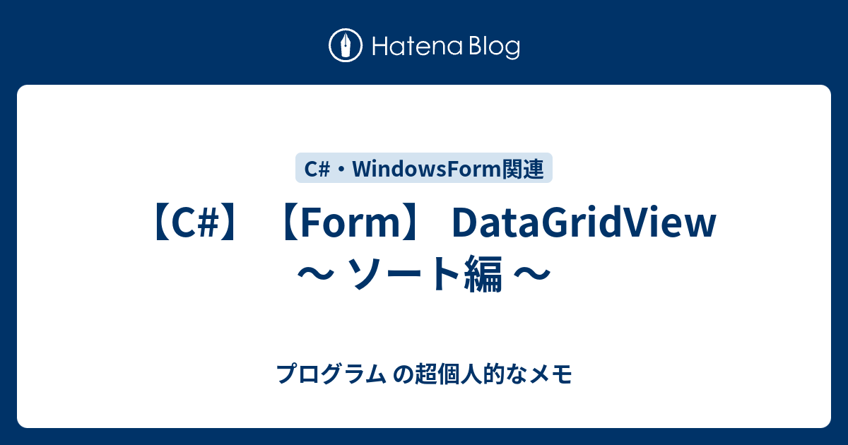 【C#】【Form】 DataGridView ～ ソート編 ～ - プログラム の超個人的なメモ