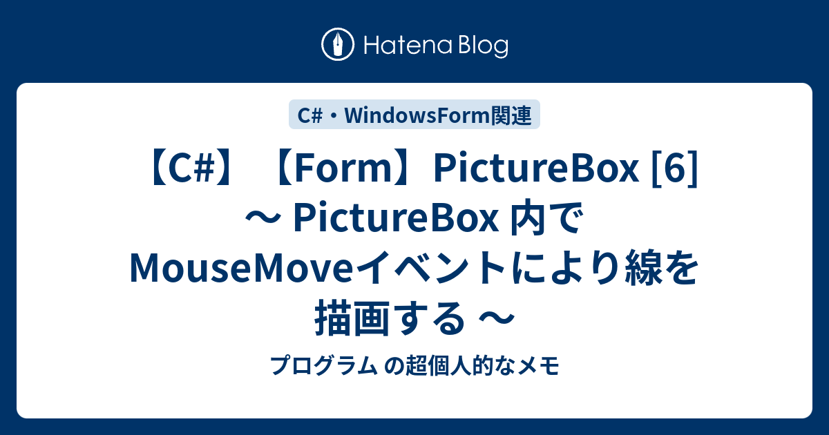 【C#】【Form】PictureBox [6] ～ PictureBox 内でMouseMoveイベントにより線を描画する ～ - プログラム の超個人的なメモ