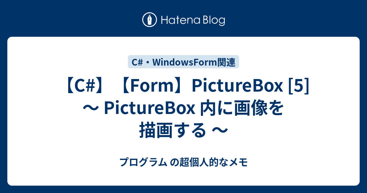 【C#】【Form】PictureBox [5] ～ PictureBox 内に画像を描画する ～ - プログラム の超個人的なメモ