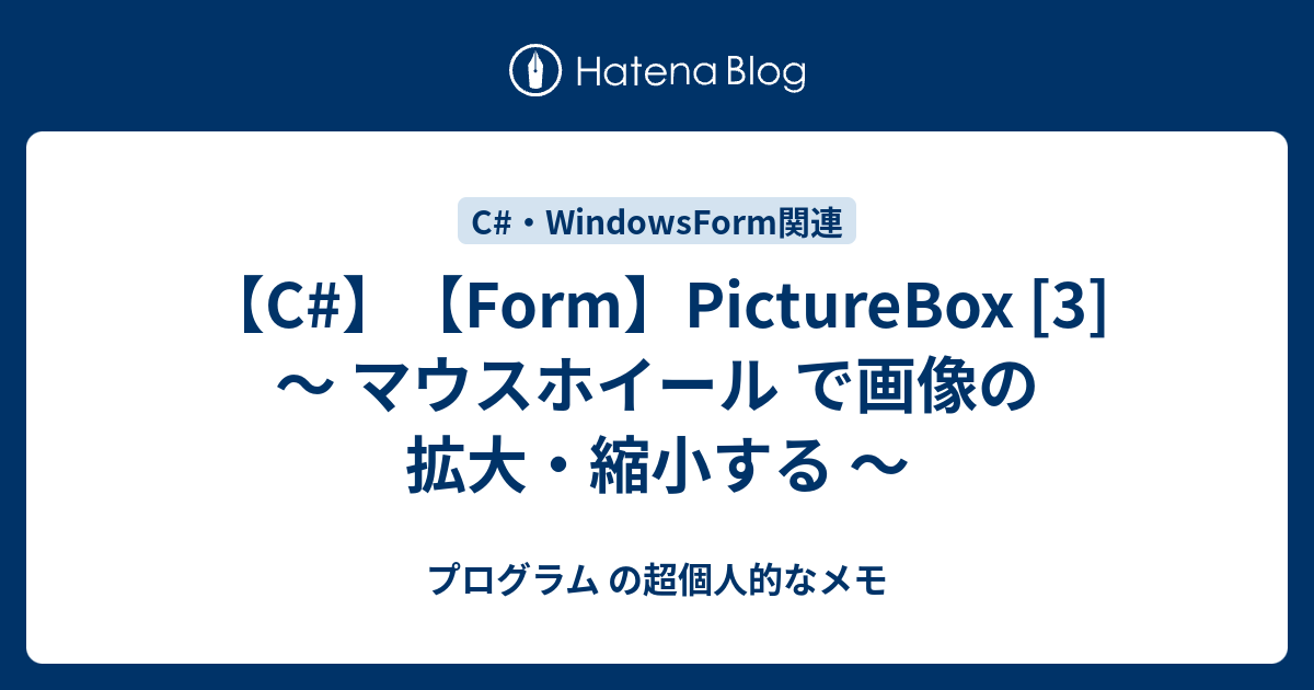 【C#】【Form】PictureBox [3] ～ マウスホイール で画像の拡大・縮小する ～ - プログラム の超個人的なメモ