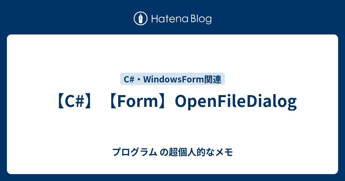 【C#】【Form】OpenFileDialog - プログラム の超個人的なメモ