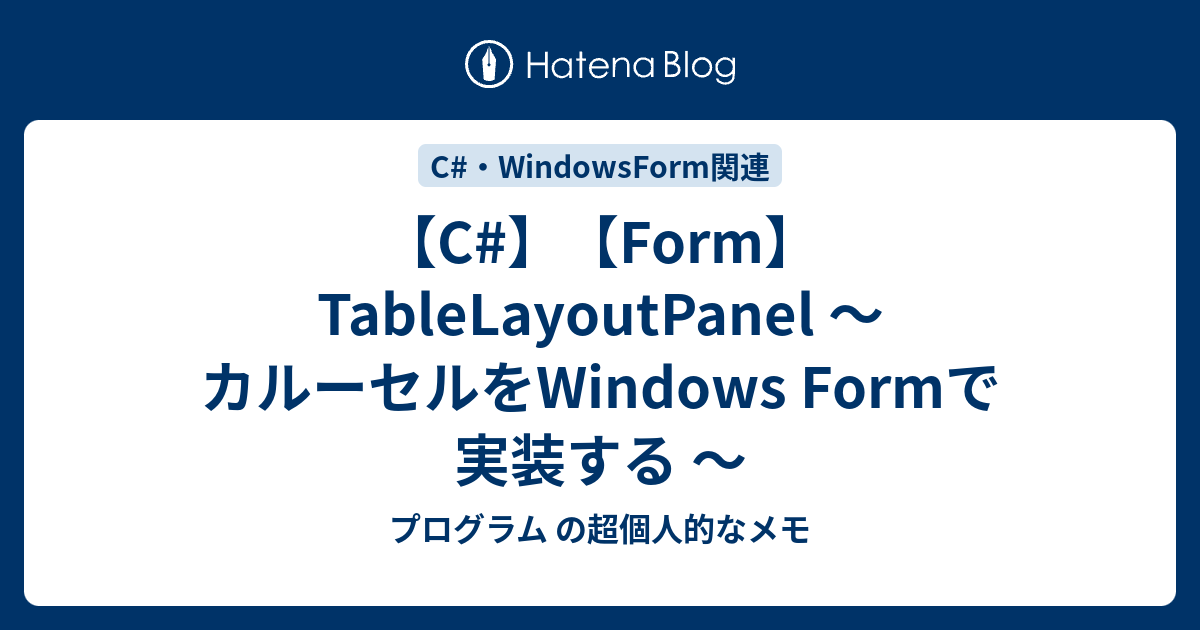 【C#】【Form】TableLayoutPanel ～ カルーセルをWindows Formで実装する ～ - プログラム の超個人的なメモ