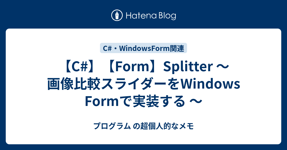 【C#】【Form】Splitter ～ 画像比較スライダーをWindows Formで実装する ～ - プログラム の超個人的なメモ