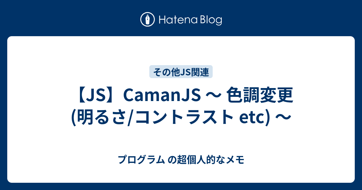 【JS】CamanJS ～ 色調変更(明るさ/コントラスト etc) ～ - プログラム の超個人的なメモ