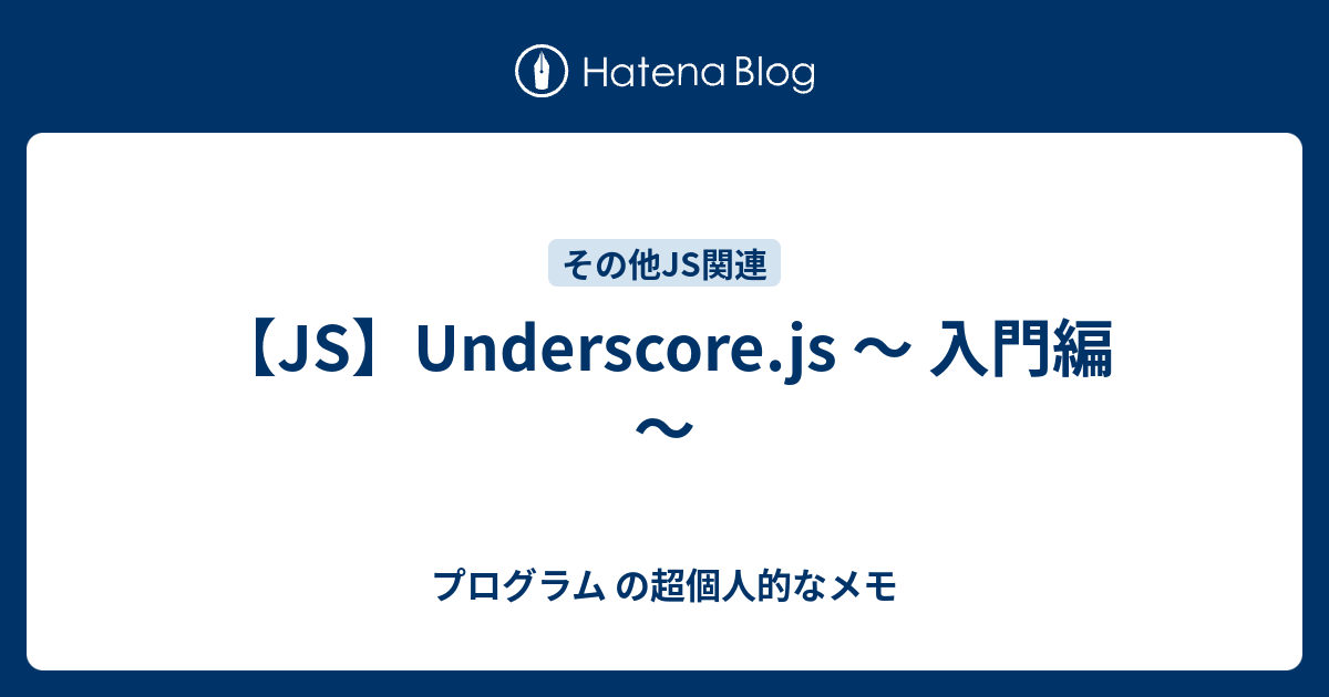 【JS】Underscore.js ～ 入門編 ～ - プログラム の超個人的なメモ