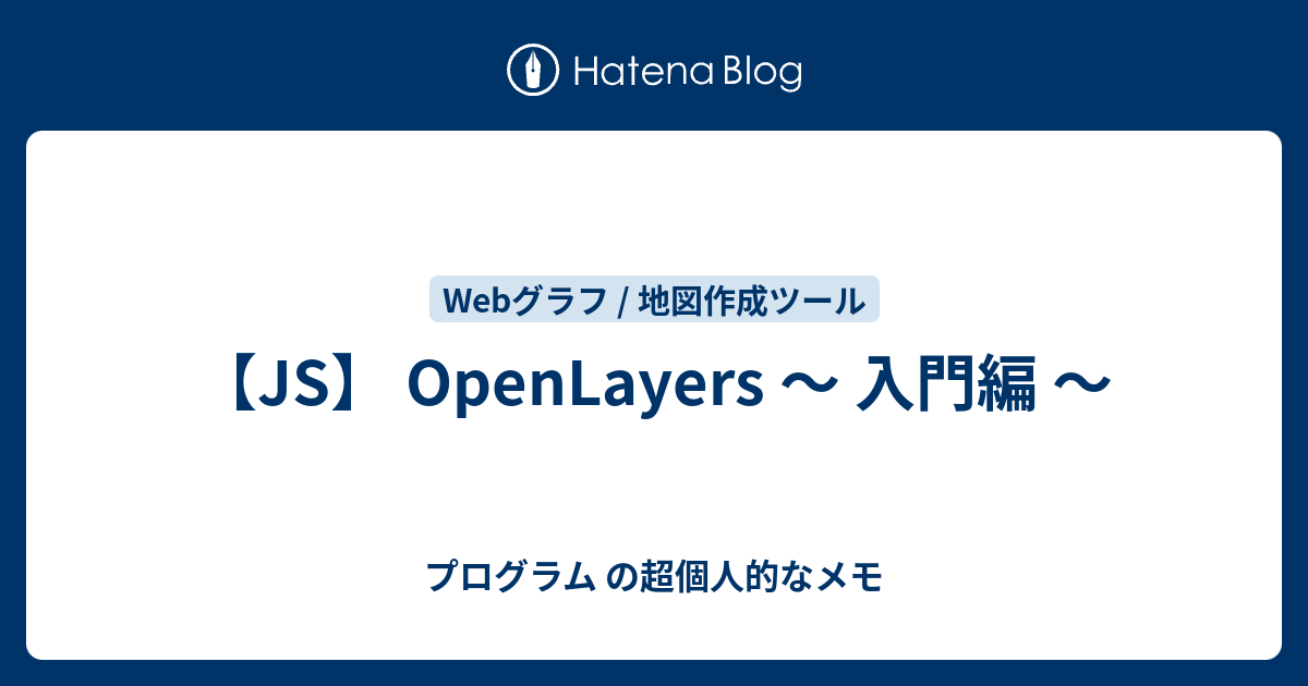 【JS】 OpenLayers ～ 入門編 ～ - プログラム の超個人的なメモ