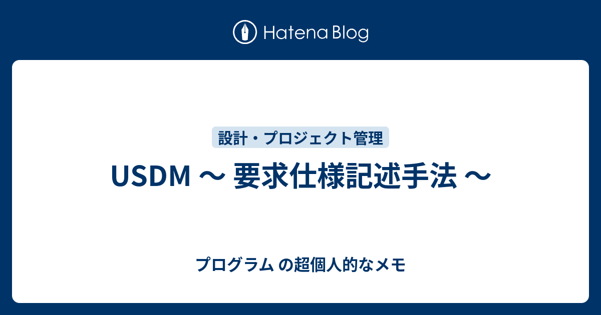 USDM ～ 要求仕様記述手法 ～ - プログラム の超個人的なメモ