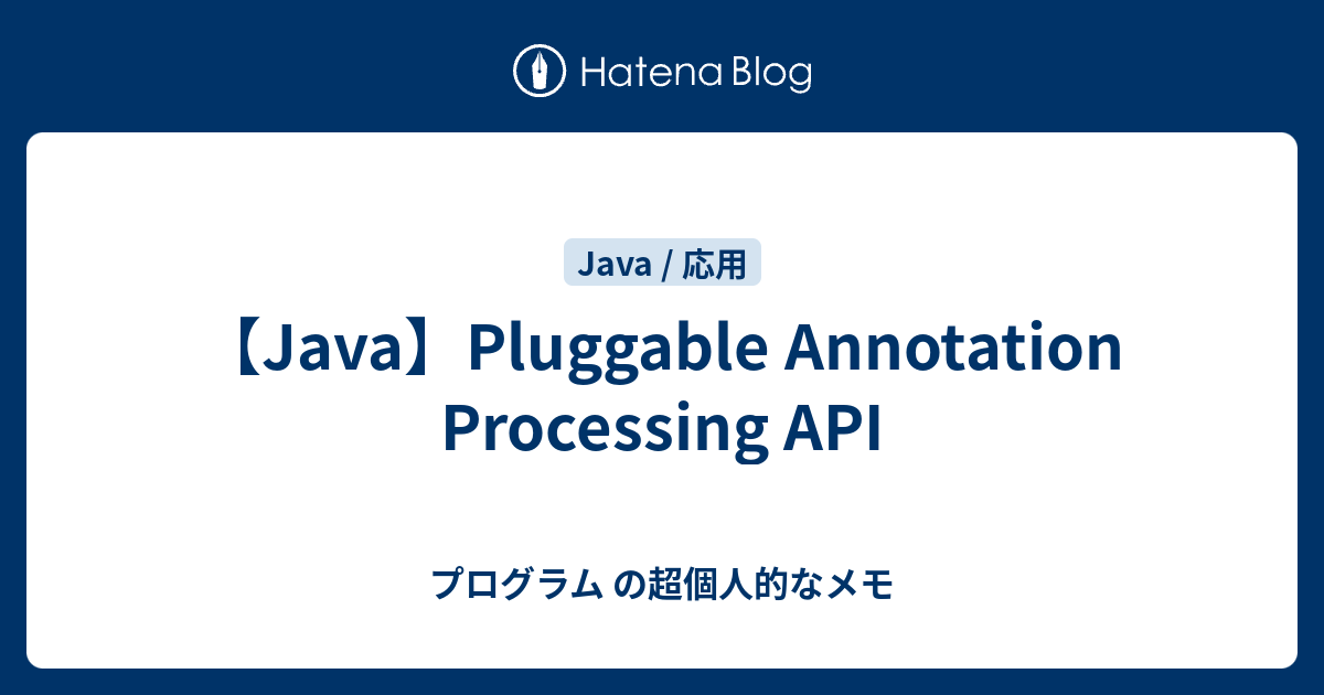 【Java】Pluggable Annotation Processing API - プログラム の超個人的なメモ