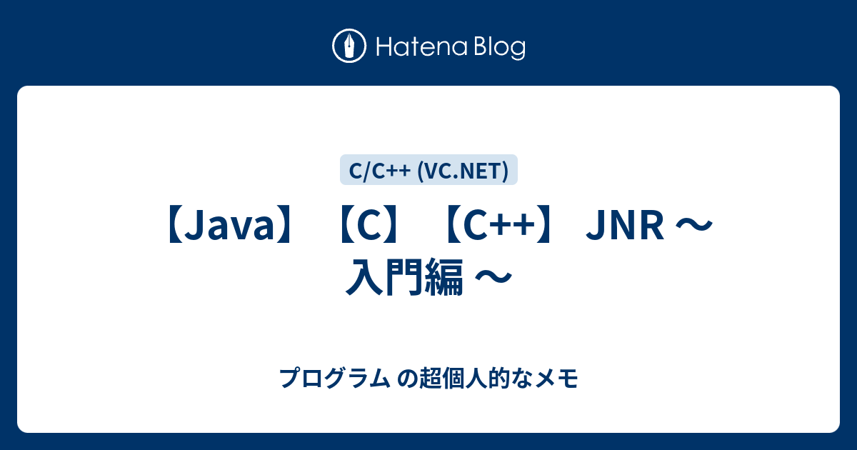 【Java】【C】【C++】 JNR ～ 入門編 ～ - プログラム の超個人的なメモ