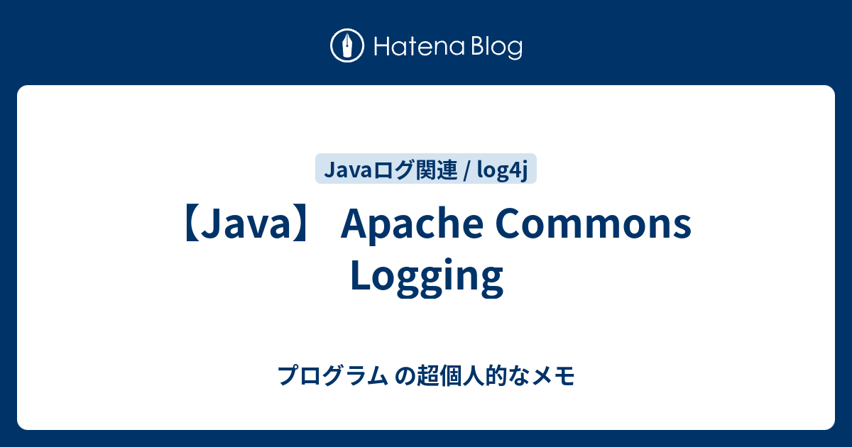【Java】 Apache Commons Logging - プログラム の超個人的なメモ