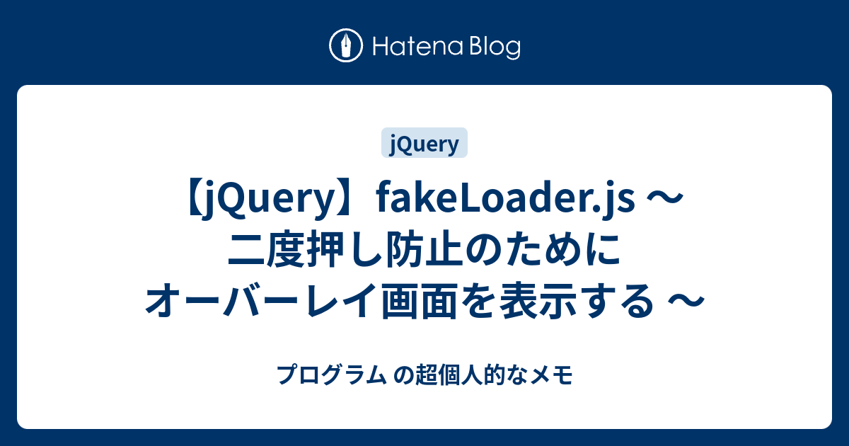 【jQuery】fakeLoader.js ～ 二度押し防止のためにオーバーレイ画面を表示する ～ - プログラム の超個人的なメモ