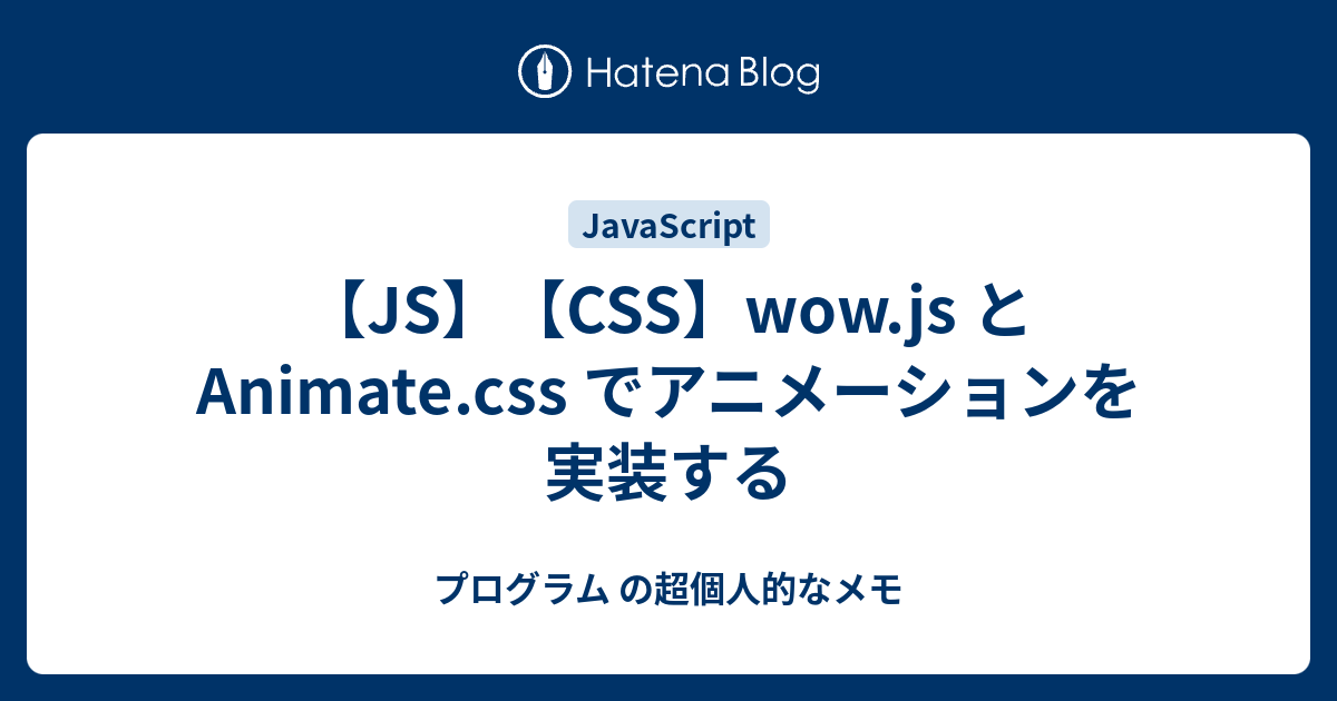 【JS】【CSS】wow.js と Animate.css でアニメーションを実装する - プログラム の超個人的なメモ