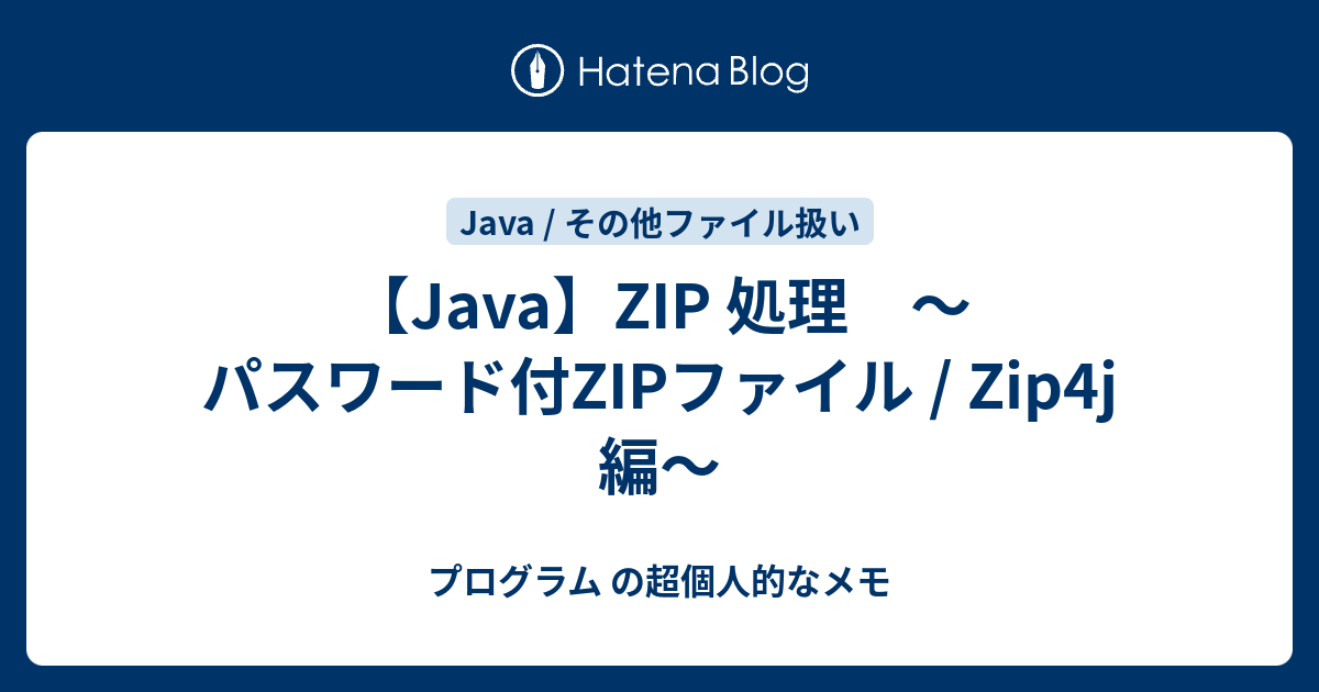 【Java】ZIP 処理 ～パスワード付ZIPファイル / Zip4j 編～ - プログラム の超個人的なメモ