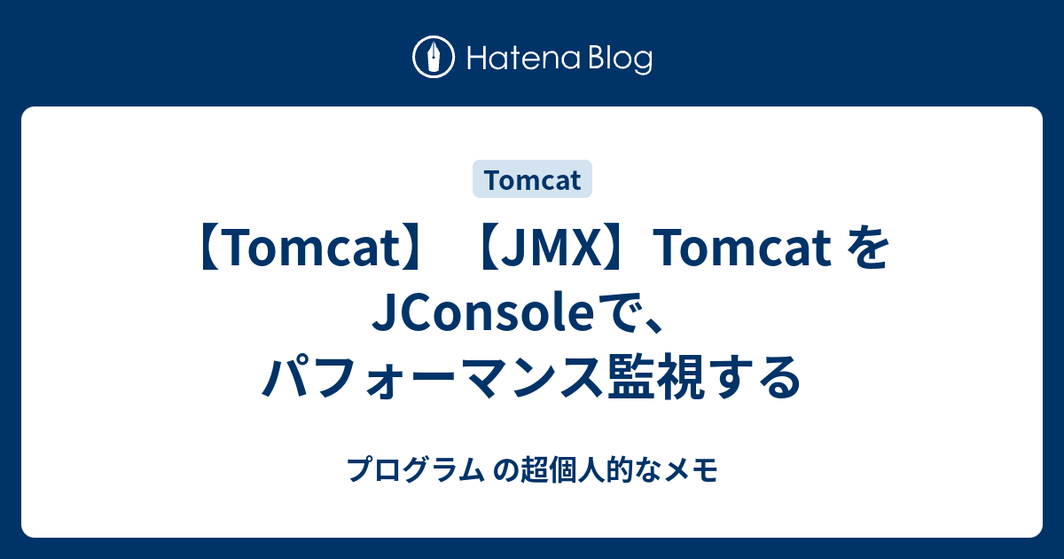 【Tomcat】【JMX】Tomcat を JConsoleで、パフォーマンス監視する - プログラム の超個人的なメモ