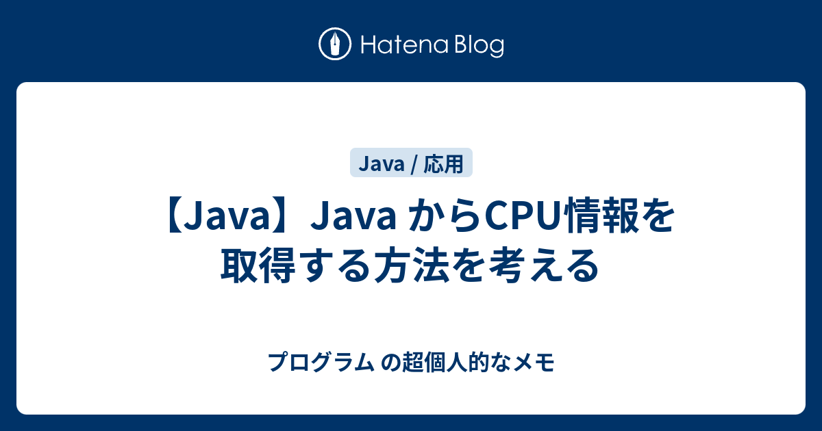 【Java】Java からCPU情報を取得する方法を考える - プログラム の超個人的なメモ