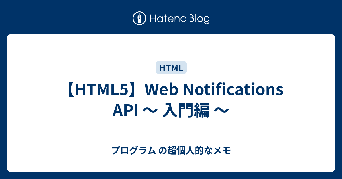 【HTML5】Web Notifications API ～ 入門編 ～ - プログラム の超個人的なメモ