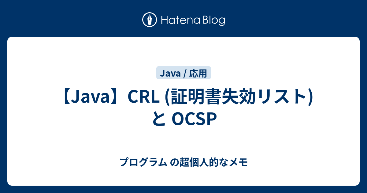【Java】CRL (証明書失効リスト) と OCSP - プログラム の超個人的なメモ