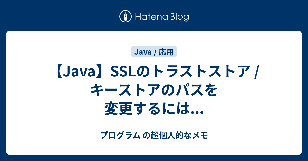 【Java】SSLのトラストストア / キーストアのパスを変更するには... - プログラム の超個人的なメモ