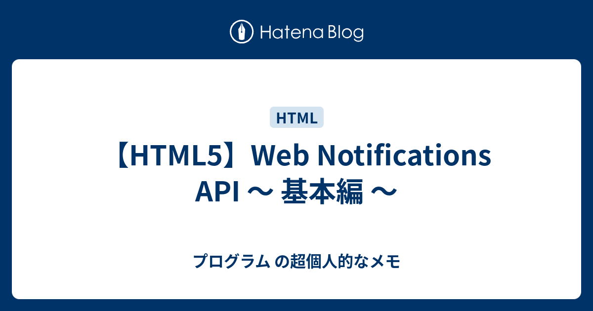 【HTML5】Web Notifications API ～ 基本編 ～ - プログラム の超個人的なメモ