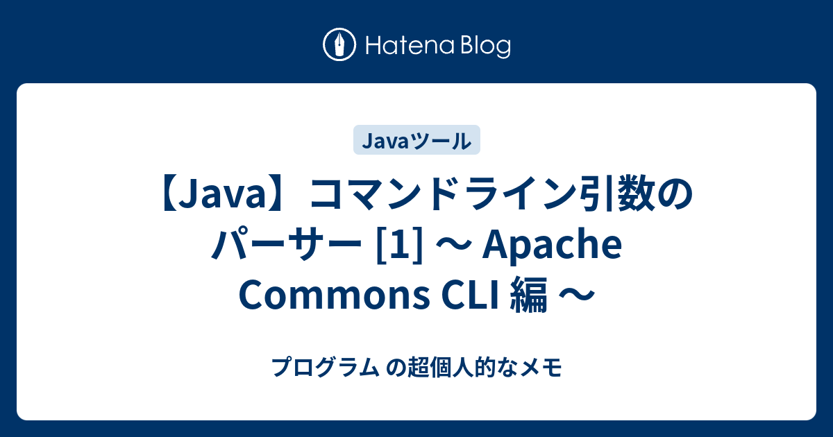 【Java】コマンドライン引数のパーサー [1] ～ Apache Commons CLI 編 ～ - プログラム の超個人的なメモ