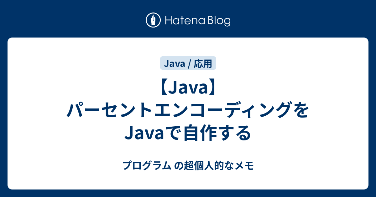 【Java】パーセントエンコーディングをJavaで自作する - プログラム の超個人的なメモ