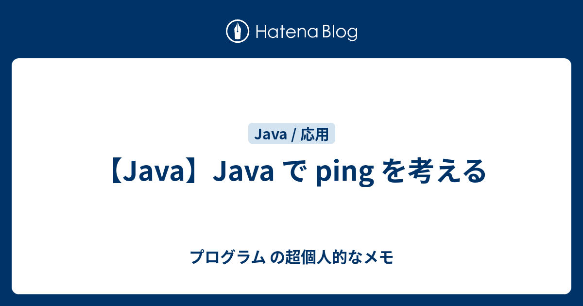 【Java】Java で ping を考える - プログラム の超個人的なメモ