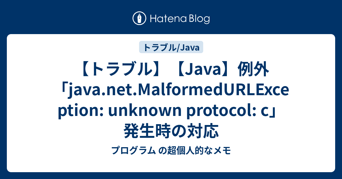 【トラブル】【Java】例外「java.net.MalformedURLException: unknown protocol: c」発生時の対応 - プログラム の超個人的なメモ