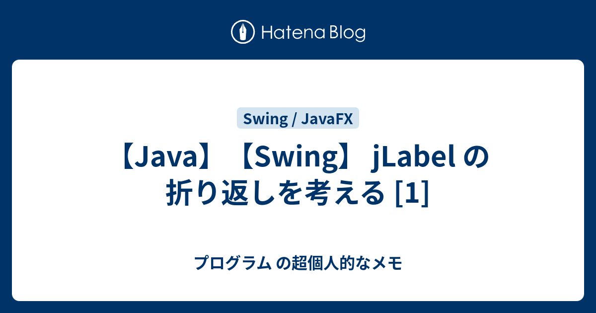 【Java】【Swing】 jLabel の折り返しを考える [1] - プログラム の超個人的なメモ