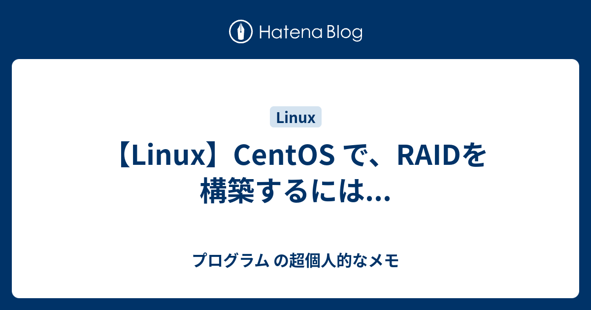 【Linux】CentOS で、RAIDを構築するには... - プログラム の超個人的なメモ