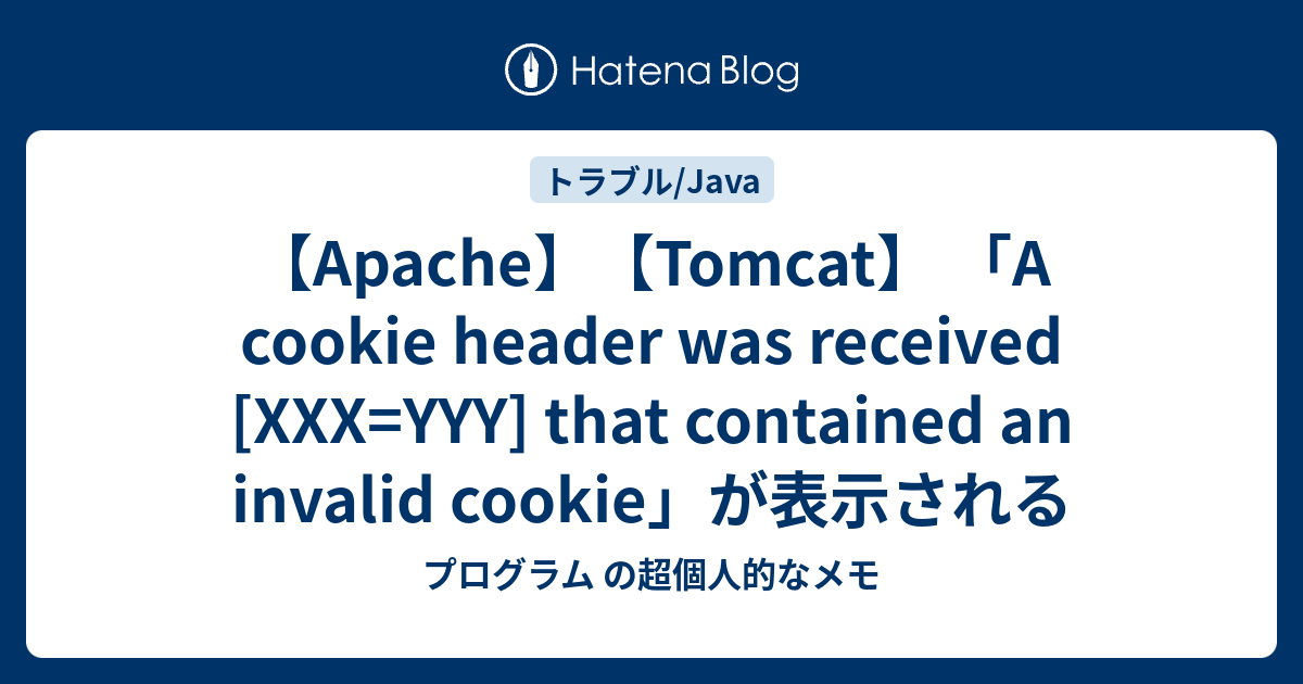 【Apache】【Tomcat】 「A cookie header was received [XXX=YYY] that contained an invalid cookie」が表示される ...