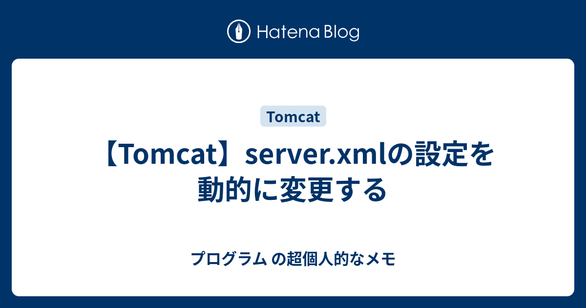【Tomcat】server.xmlの設定を動的に変更する - プログラム の超個人的なメモ