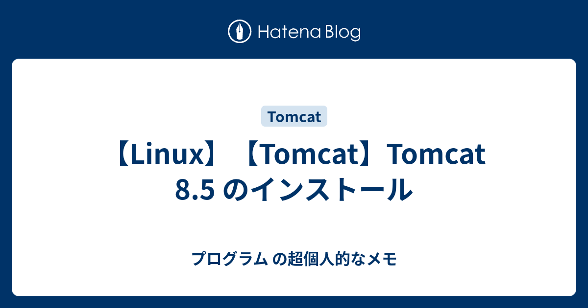 【Linux】【Tomcat】Tomcat 8.5 のインストール - プログラム の超個人的なメモ
