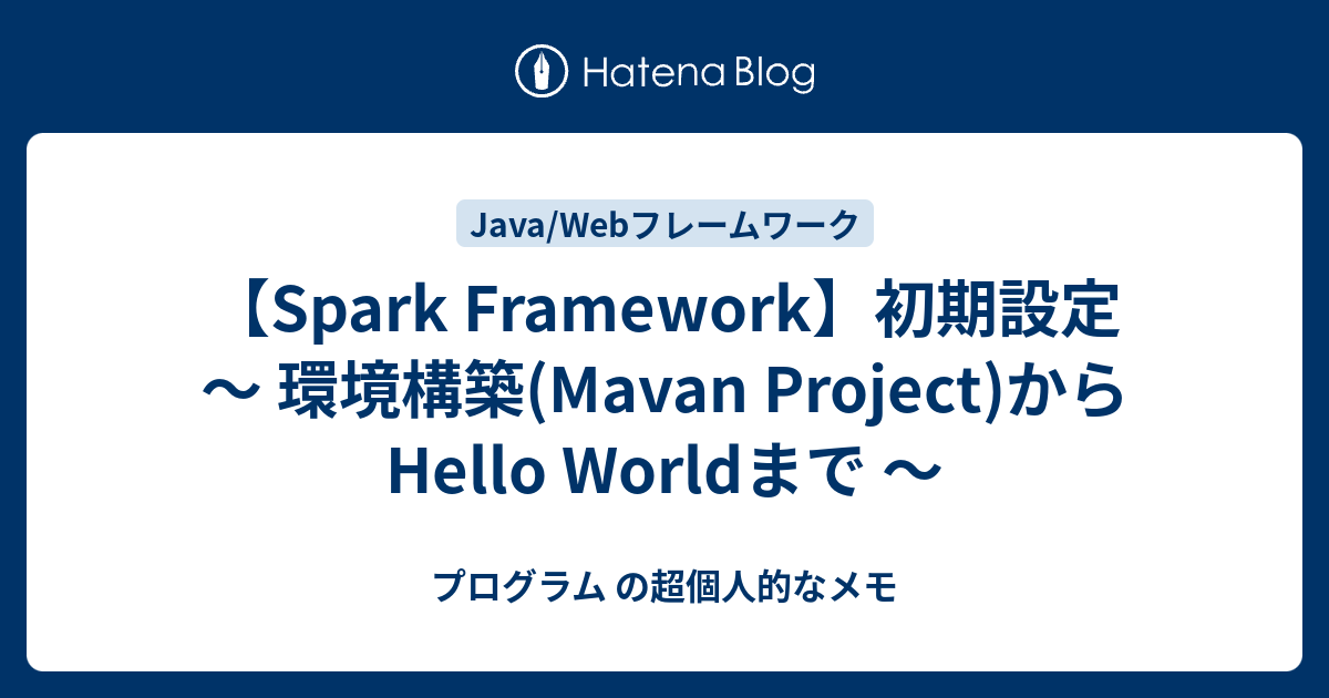 【Spark Framework】初期設定 ～ 環境構築(Mavan Project)からHello Worldまで ～ - プログラム の超個人的なメモ