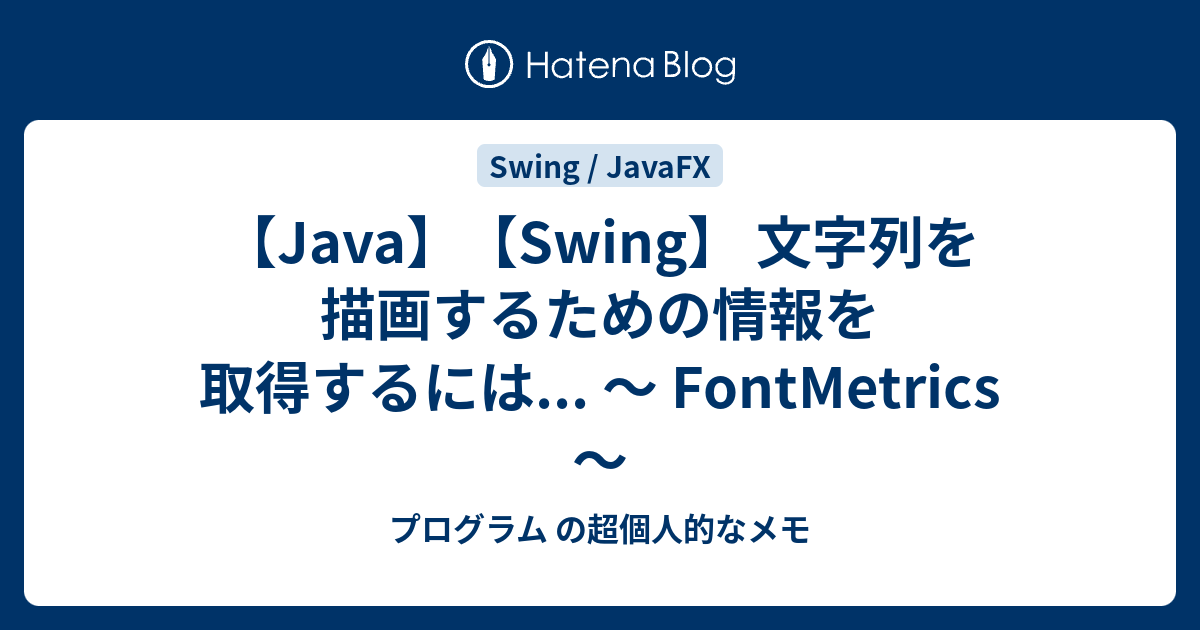 【Java】【Swing】 文字列を描画するための情報を取得するには... ～ FontMetrics ～ - プログラム の超個人的なメモ