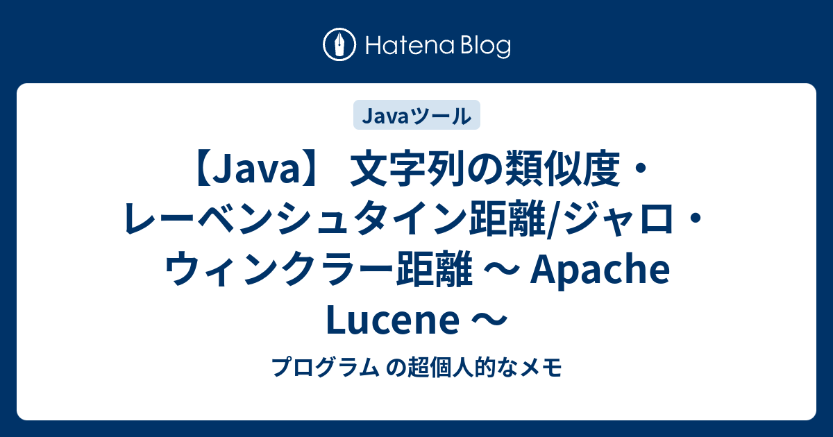 【Java】 文字列の類似度・レーベンシュタイン距離/ジャロ・ウィンクラー距離 ～ Apache Lucene ～ - プログラム の超個人的なメモ